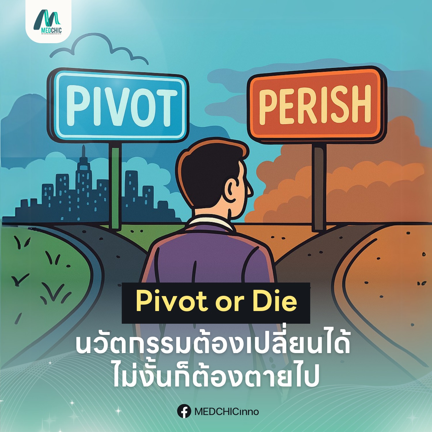 Pivot or Die นวัตกรรมต้องเปลี่ยนได้ ไม่งั้นก็ตายไป – ศูนย์นวัตกรรม ...